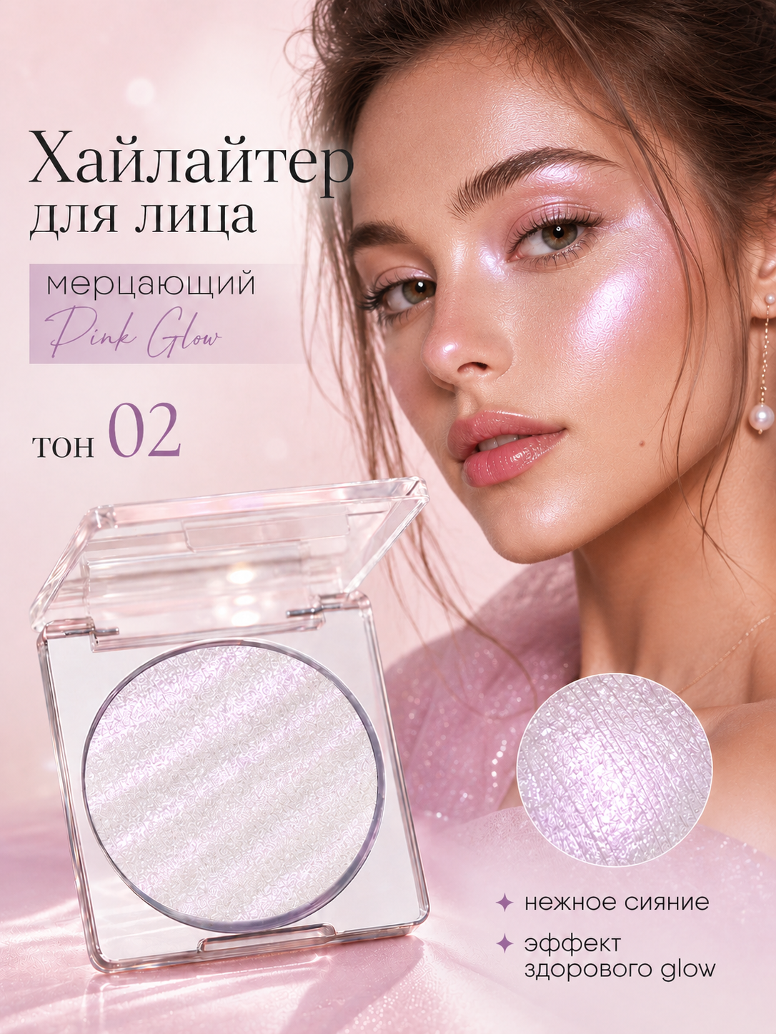 Хайлайтер "Мерцающий", для лица, сухой, золотистый оттенок, тон 02