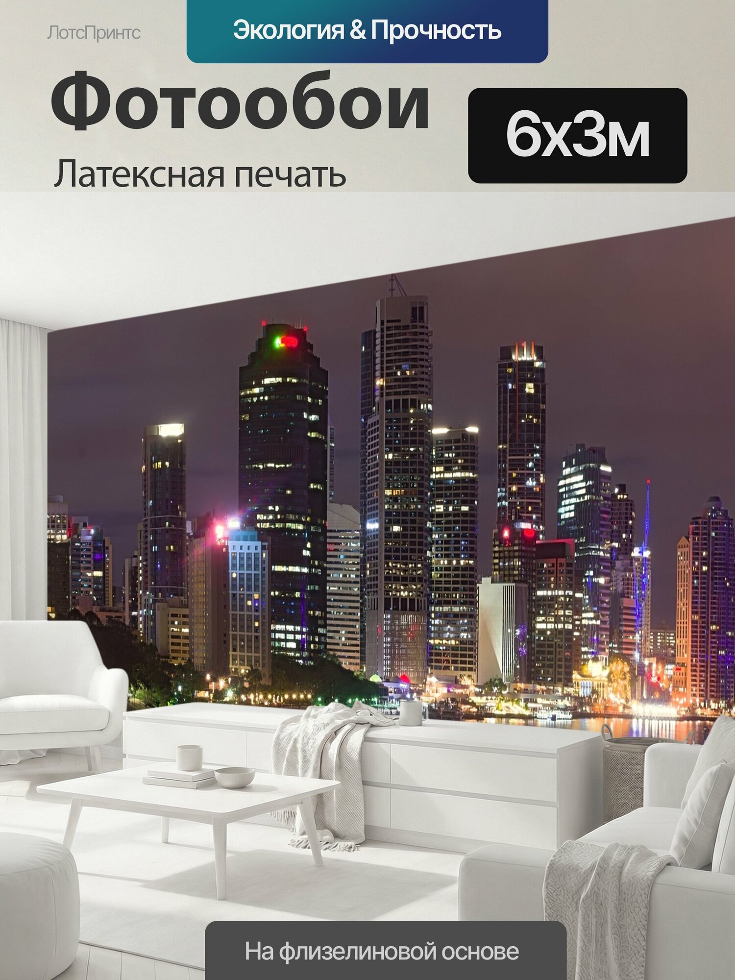 Фотообои моющиеся ударопрочные "Город, ночная жизнь, брисбен" 600x300 см. латексная печать