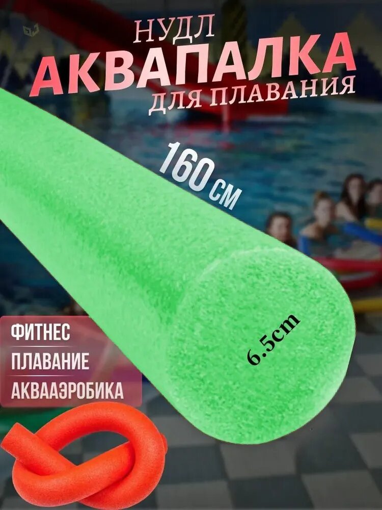 Спортивный нудл для плавания и аквааэробики, зеленый, 160 см