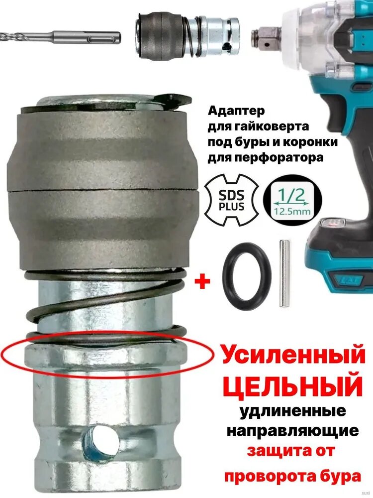 Насадка на гайковерта под буры SDS+ переходник адаптер с квадрата 1/2 на коронки от перфоратора SDSplus