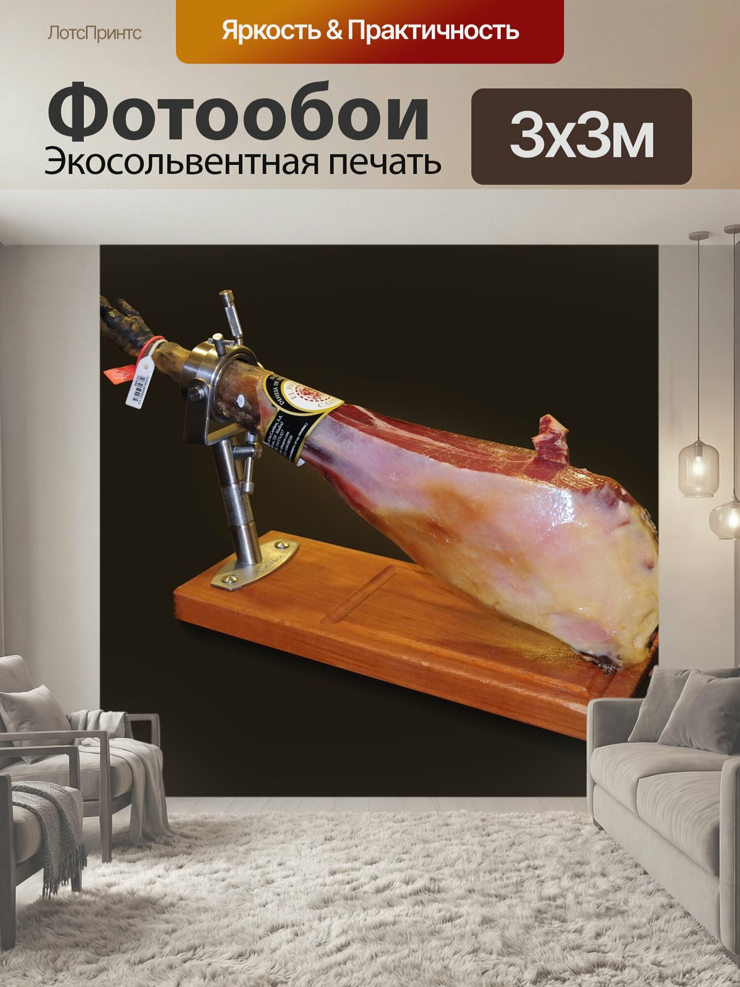Фотообои "Хамон, иберийский, свинина" 300x300 см. экосольвентная печать