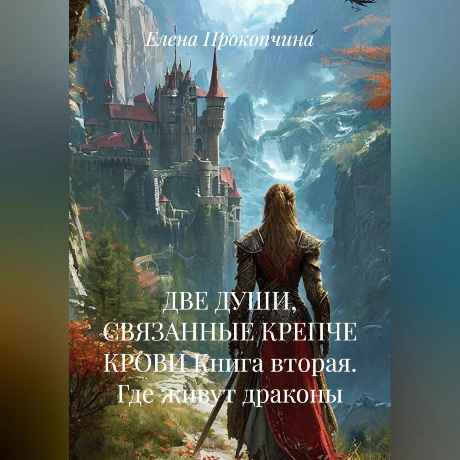 ДВЕ души, связанные крепче крови Книга вторая. Где живут драконы [Аудиокнига]