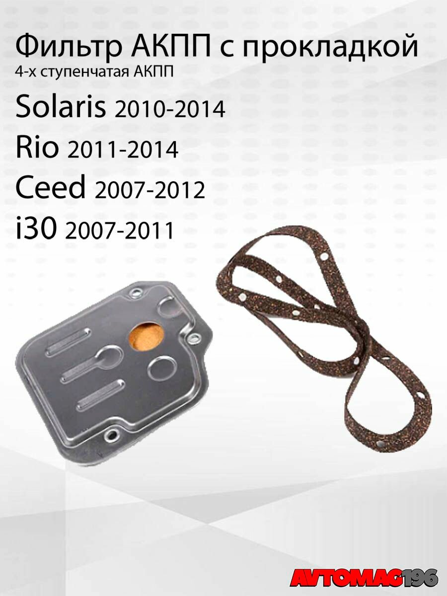 Фильтр АКПП для Solaris 10-14; Kia Rio 10-14; Фильтр АКПП для Хендай Солярис, Киа Рио, 46321-23001; DAN1036