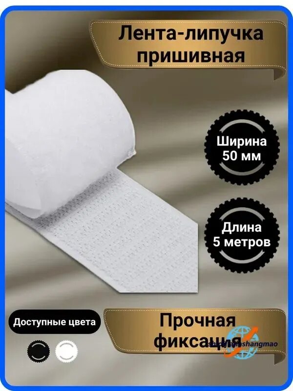 Липучка для одежды пришивная 50 мм, цвет белый, 5 метров