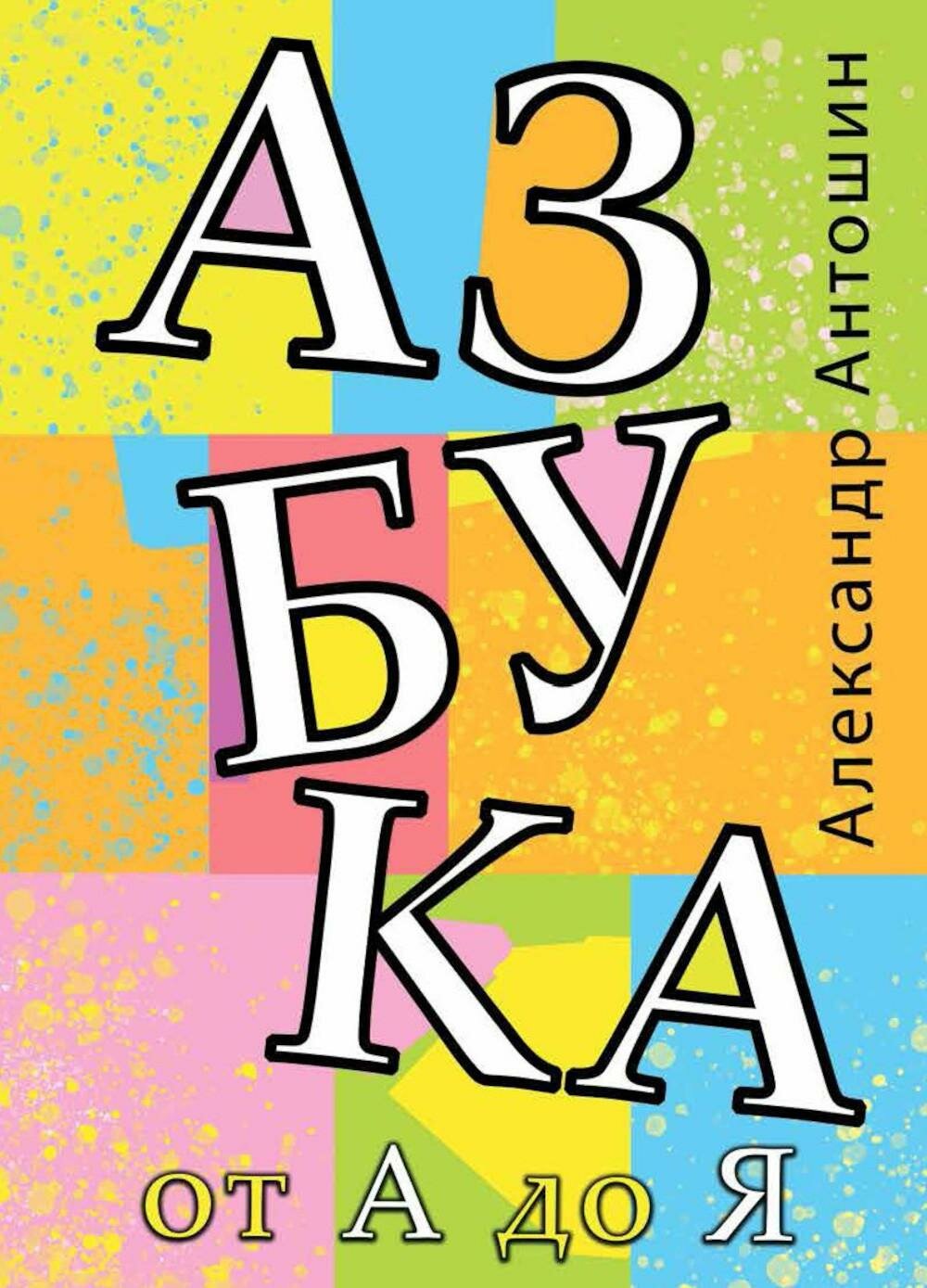 Азбука от А до Я Антошин А, Издательство Book-a-Boom 2025 (116 страниц)