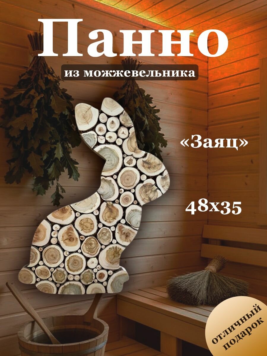 Панно из можжевельника для бани "Заяц"