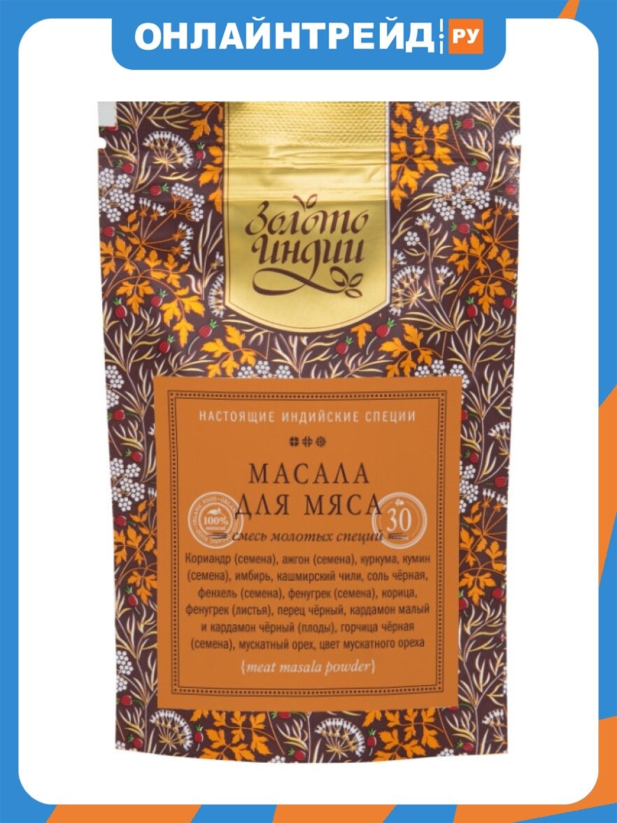 Приправа Золото Индии Смесь специй для мяса молотые (Meat Masala Powder) 30 г