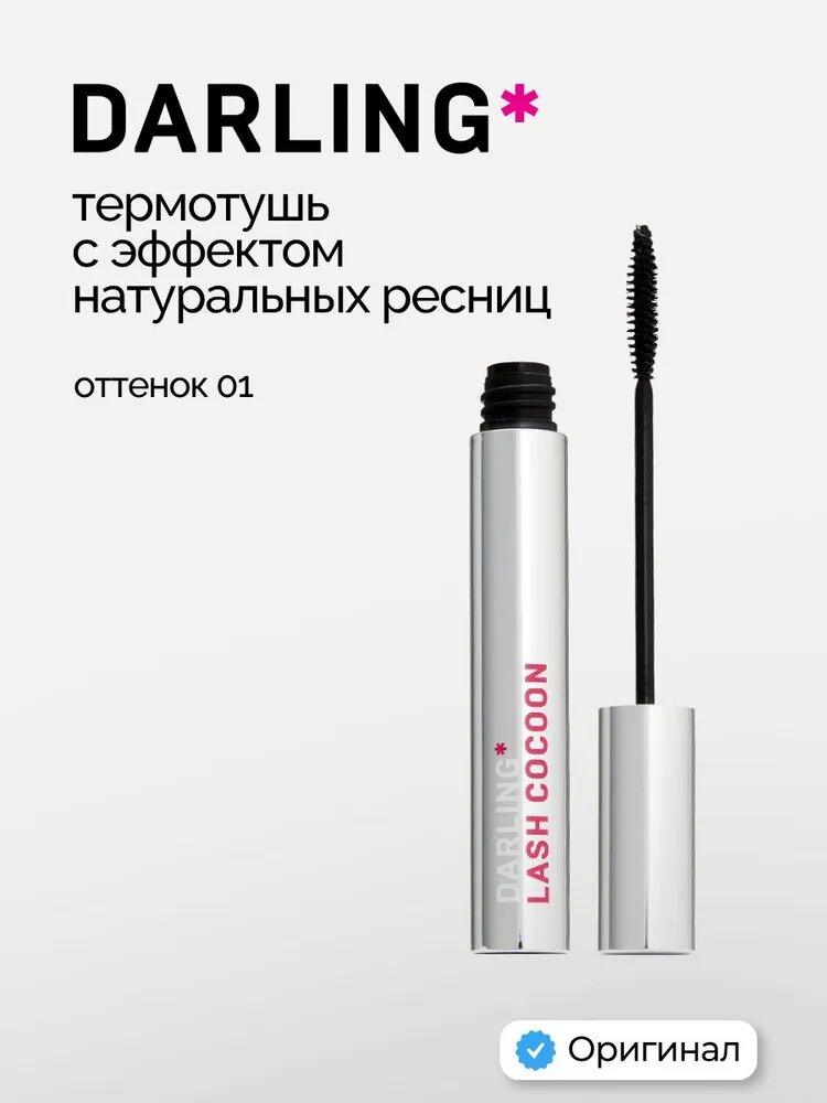 DARLING LASH COCOON Термотушь 38C с эффектом натуральных ресниц,*01