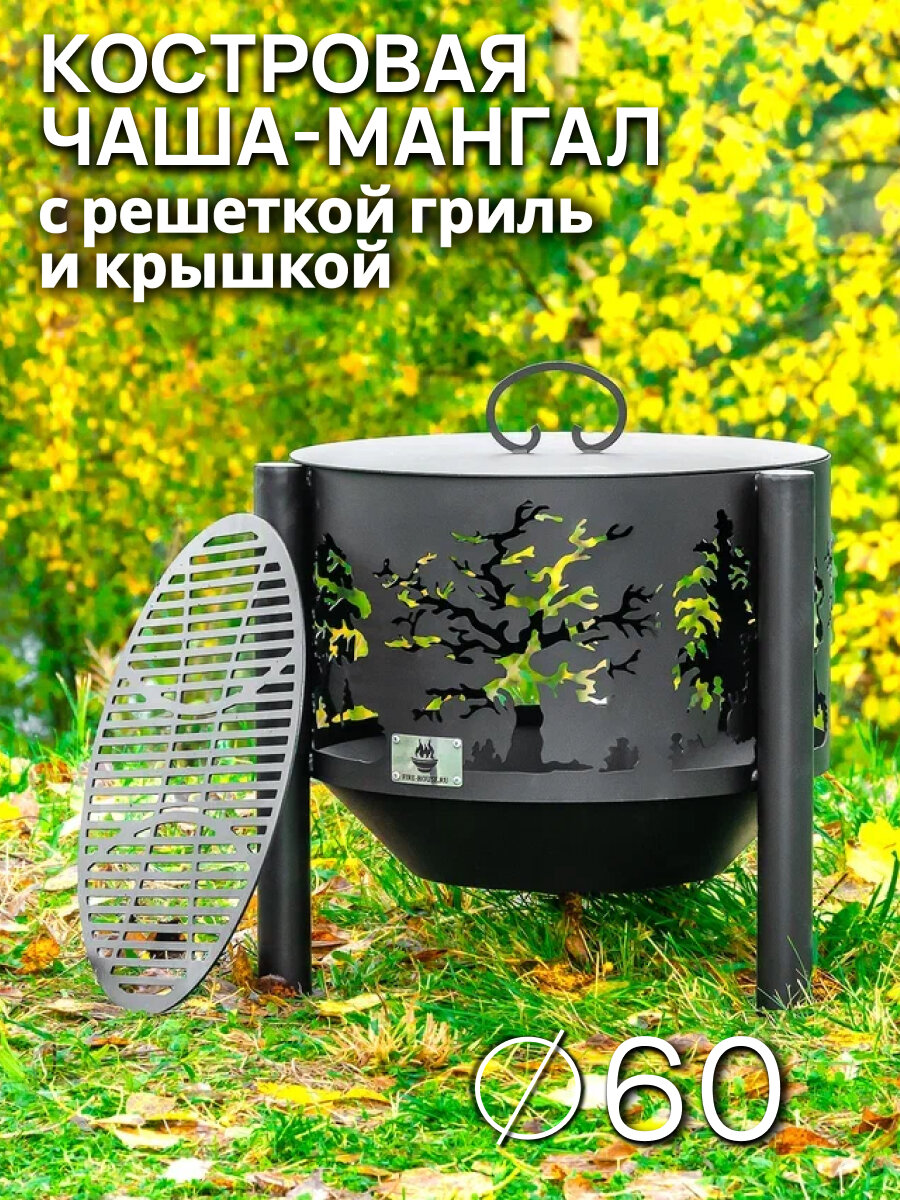 Костровая чаша Деревья 60 см с решеткой гриль и крышкой пламегасителем на трубчатых ножках / Чаша для костра FIRE-HOUSE