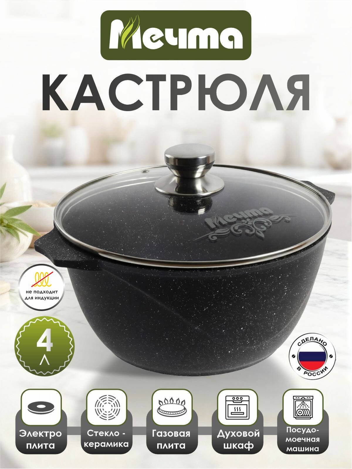 Кастрюля "Мечта" 4л Гранит с антипригарным покрытием с крышкой, можно мыть в посудомоечной машине