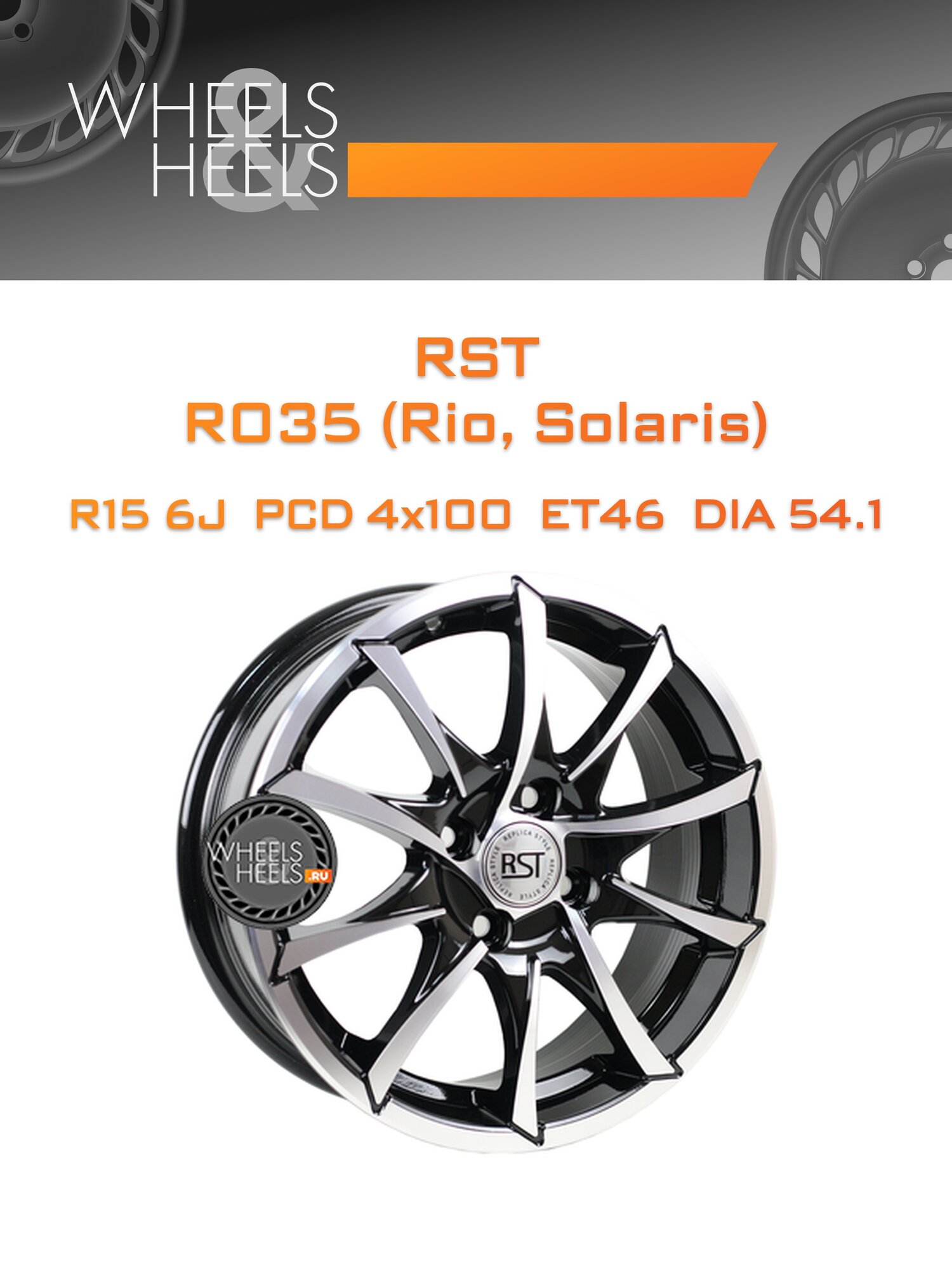 Диск автомобильный литой RST R035 (Rio, Solaris) 15x6 4x100 et46 dia54.1 BD