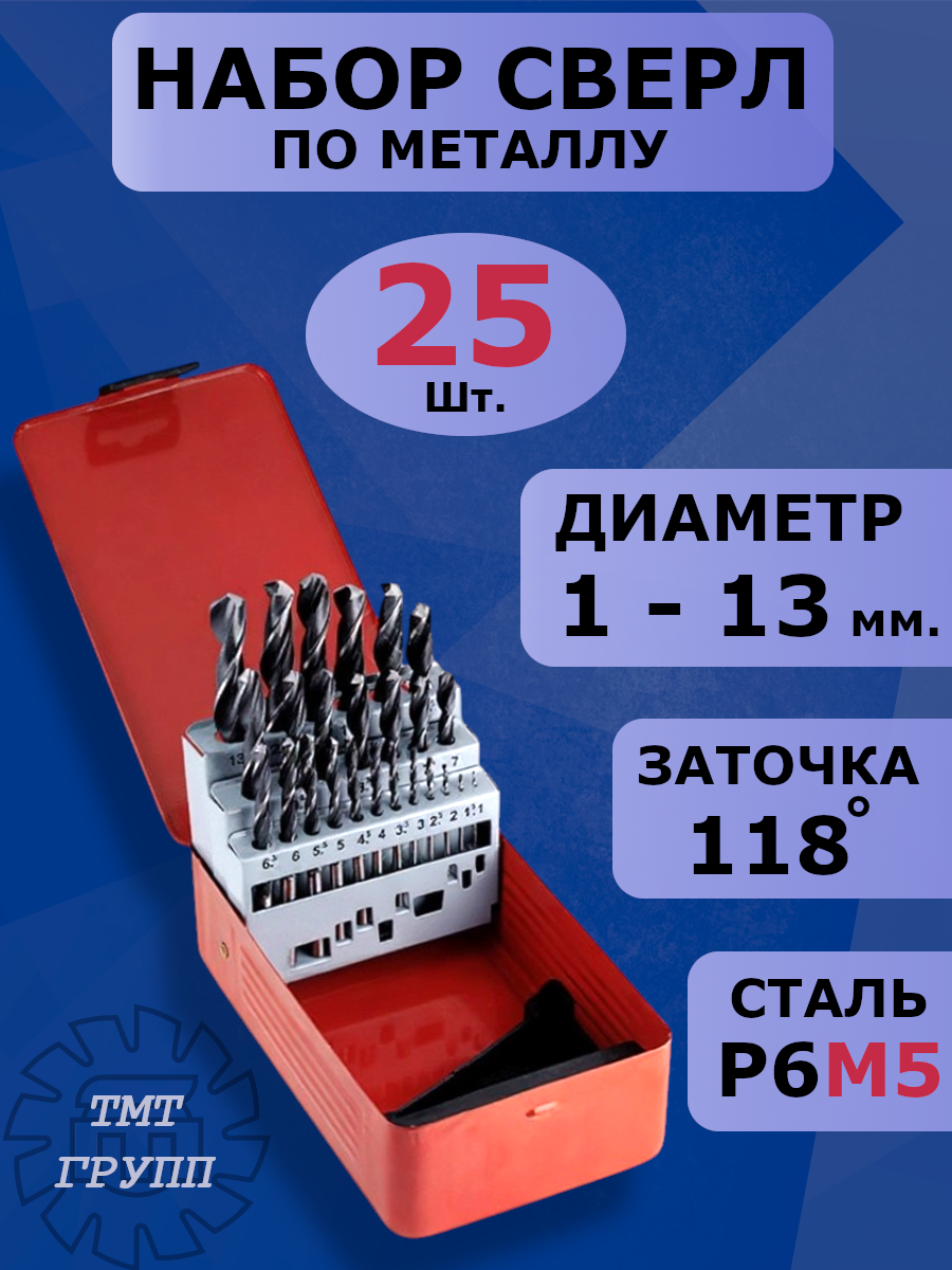 Набор сверл, набор сверл по металлу из 25 шт. (1- 13 мм.), сталь Р6М5, ТМ*