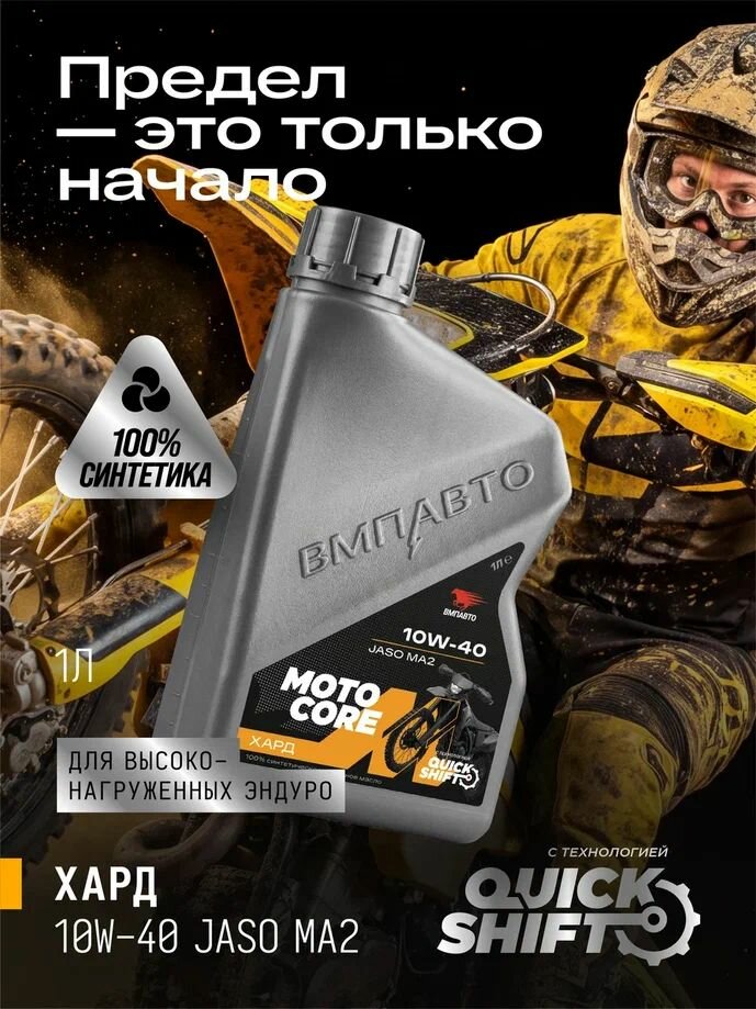 ВМПАВТО MOTO CORE хард 4T SL МА2 10W-40 Масло моторное, Синтетическое, 1 л для мотоциклов для четырехтактных двигателей