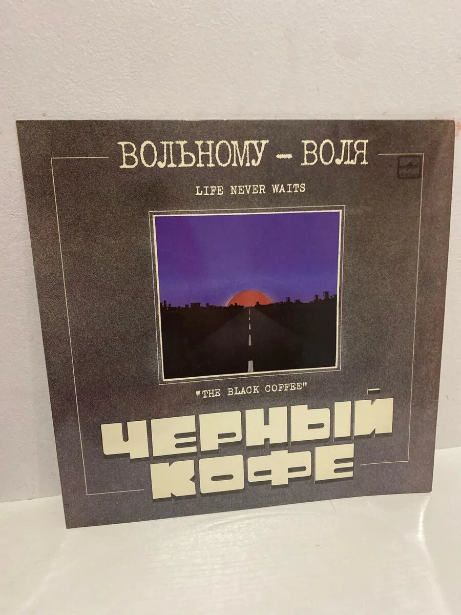 Виниловая пластинка "Черный кофе - Вольному воля"(фх)