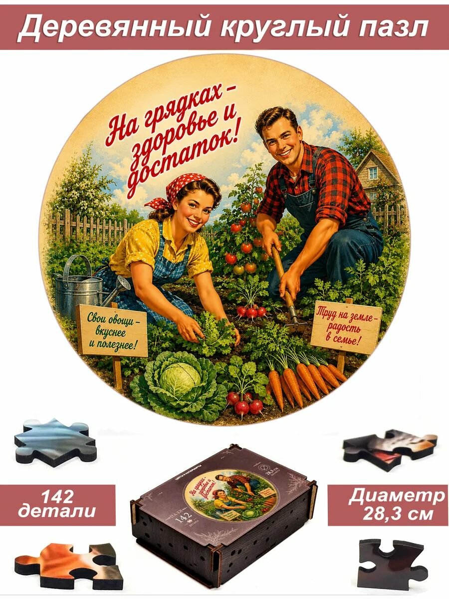 Пазл Алма деревянный круглый 142 детали, элемента. Винтажная коллекция. На грядках