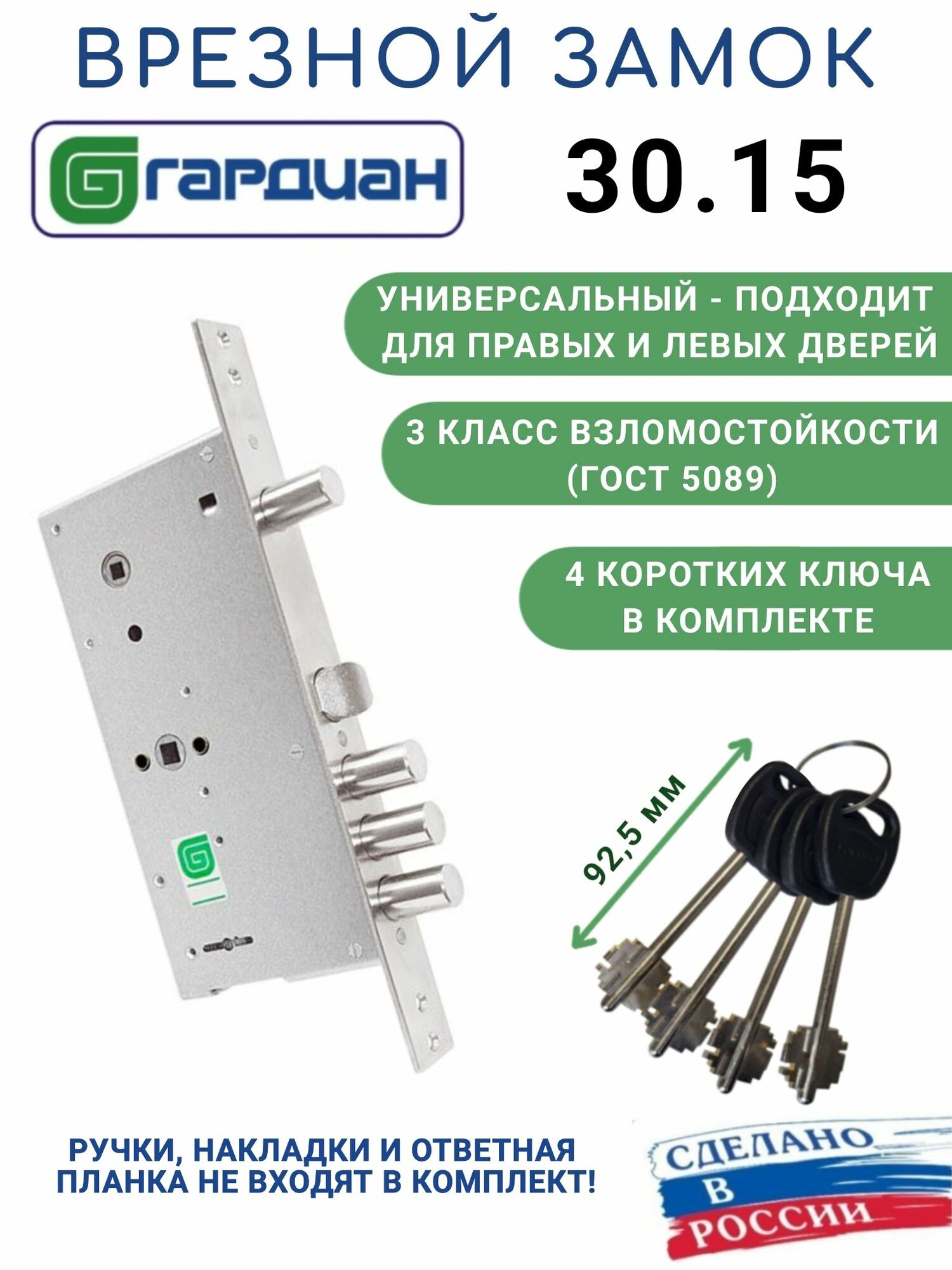 Замок врезной Гардиан 30.15, 4 коротких ключа