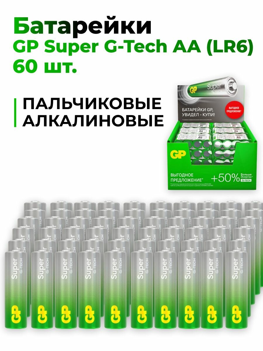 Батарейки GP Super G-Tech AA (LR6) алкалиновые пальчиковые 60 шт.