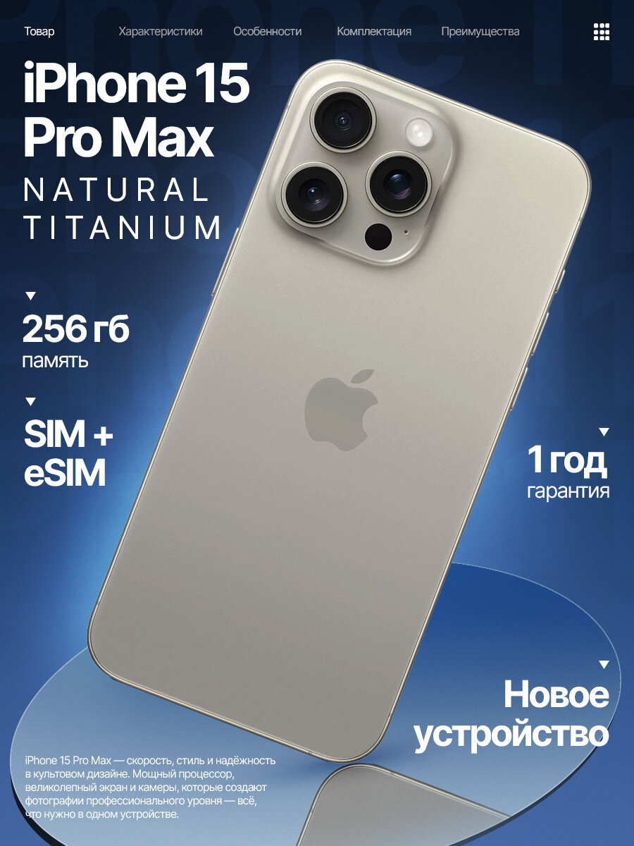 Смартфон Apple iPhone 15 Pro Max, 256GB, Natural Titanium