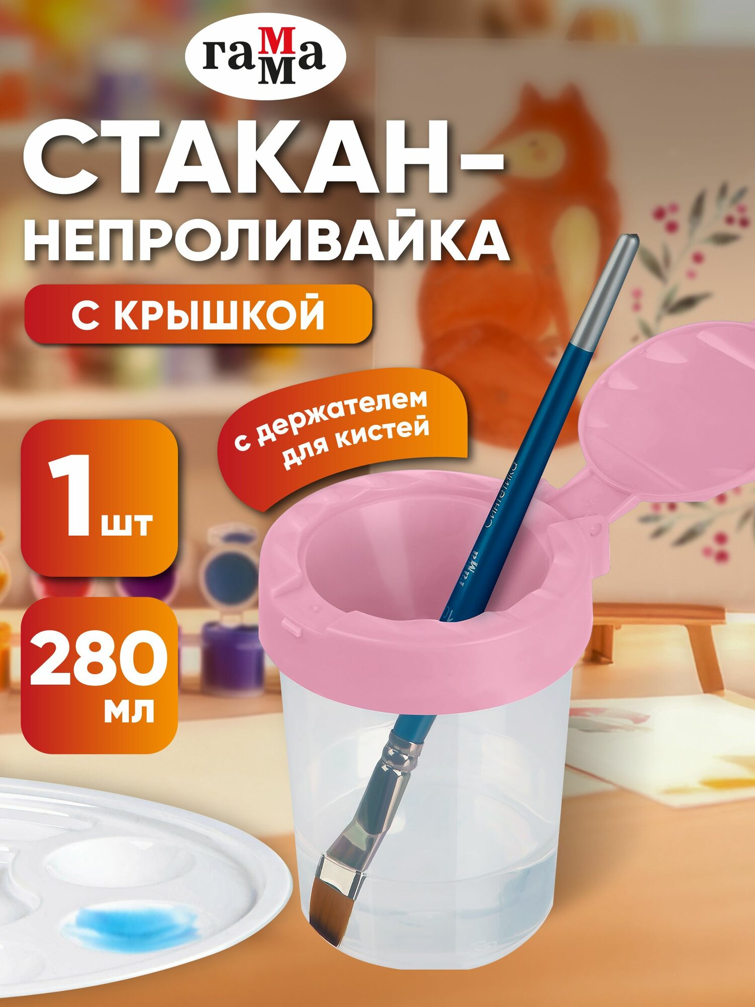 Стакан непроливайка для рисования большой с крышкой