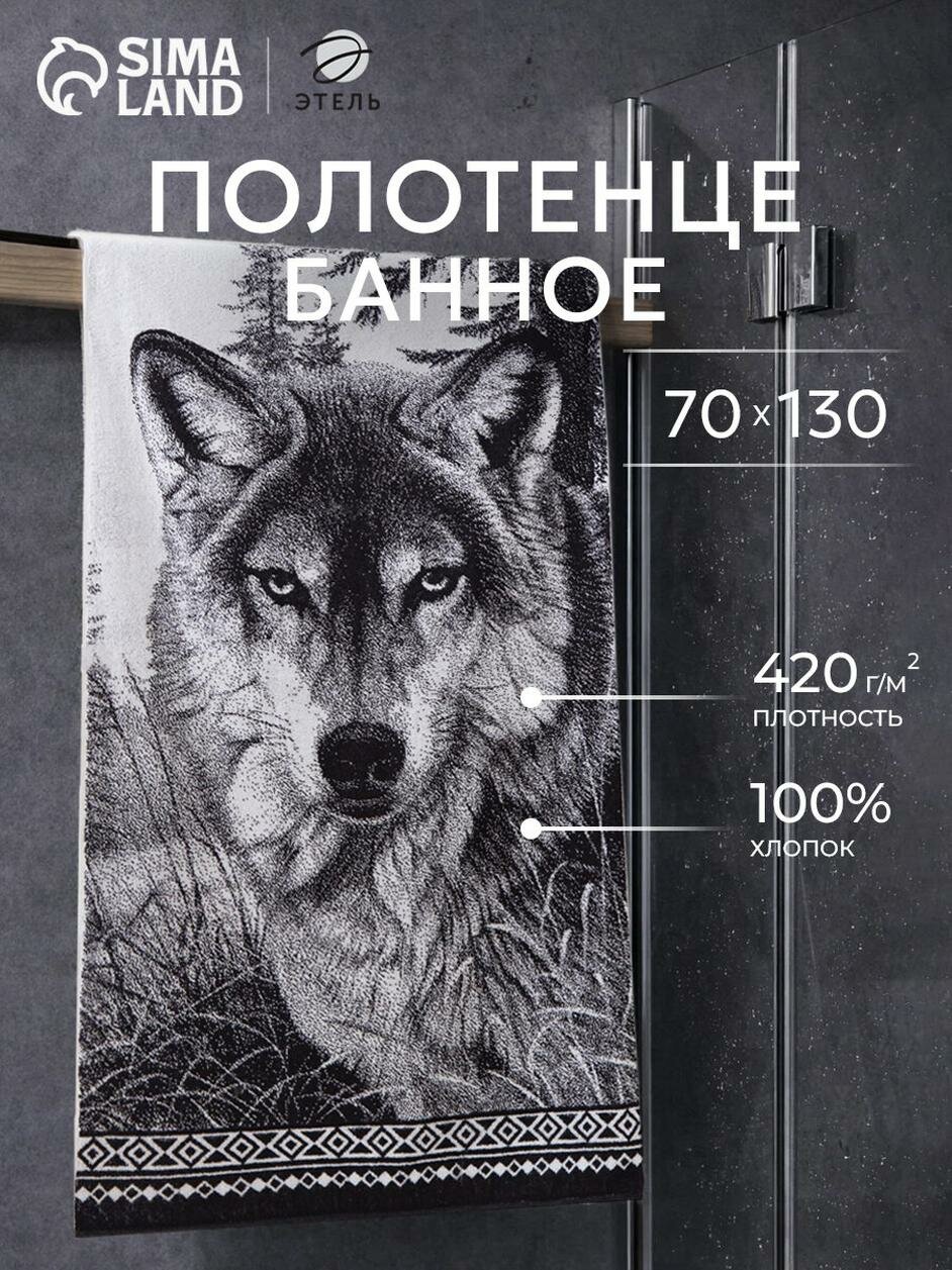 Полотенце Этель «Волк», махровое, хлопок 100%, 70 x 130 см, 420 г/м²
