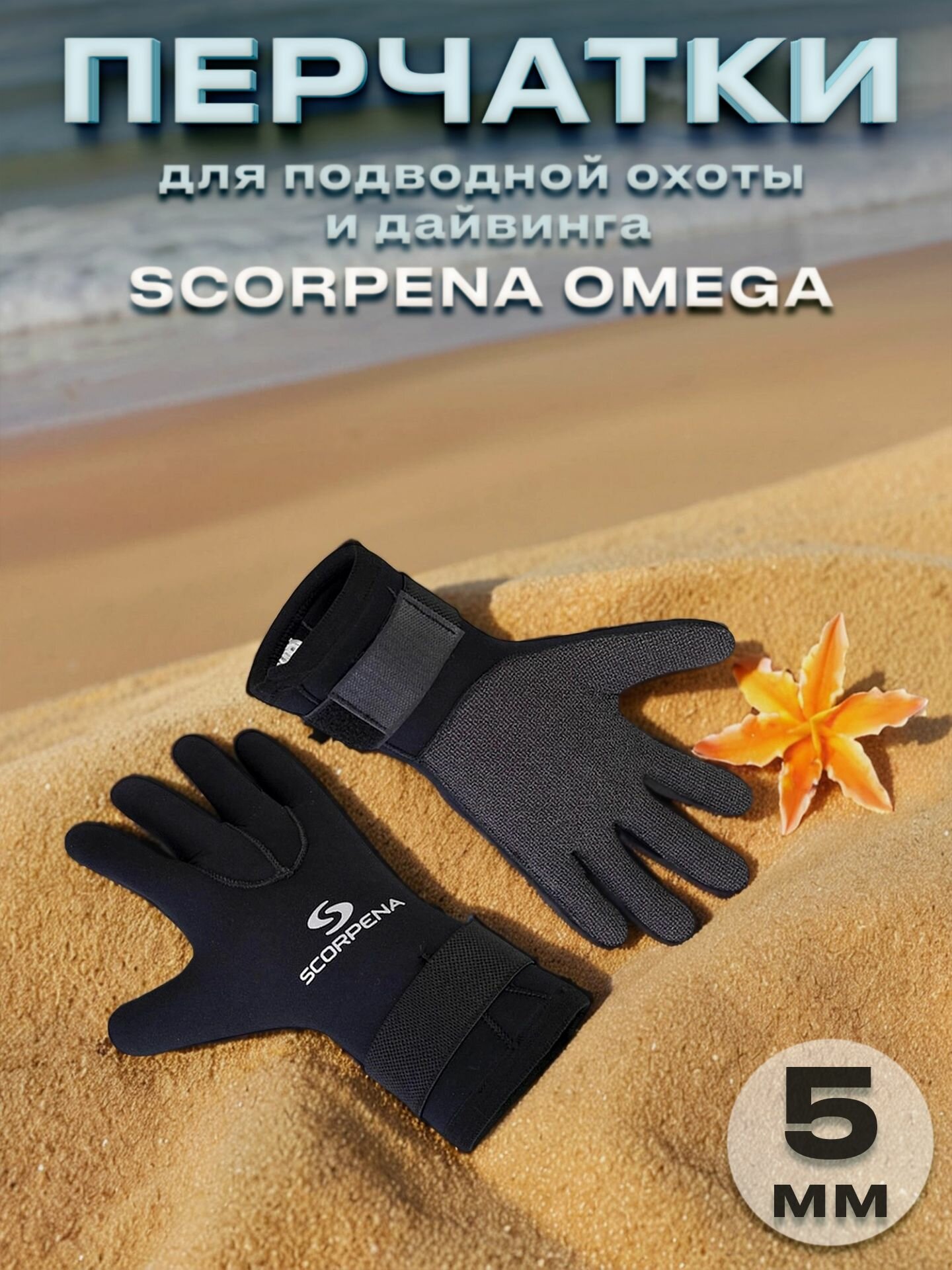 Перчатки с кевларом Scorpena Omega - 5 мм, M