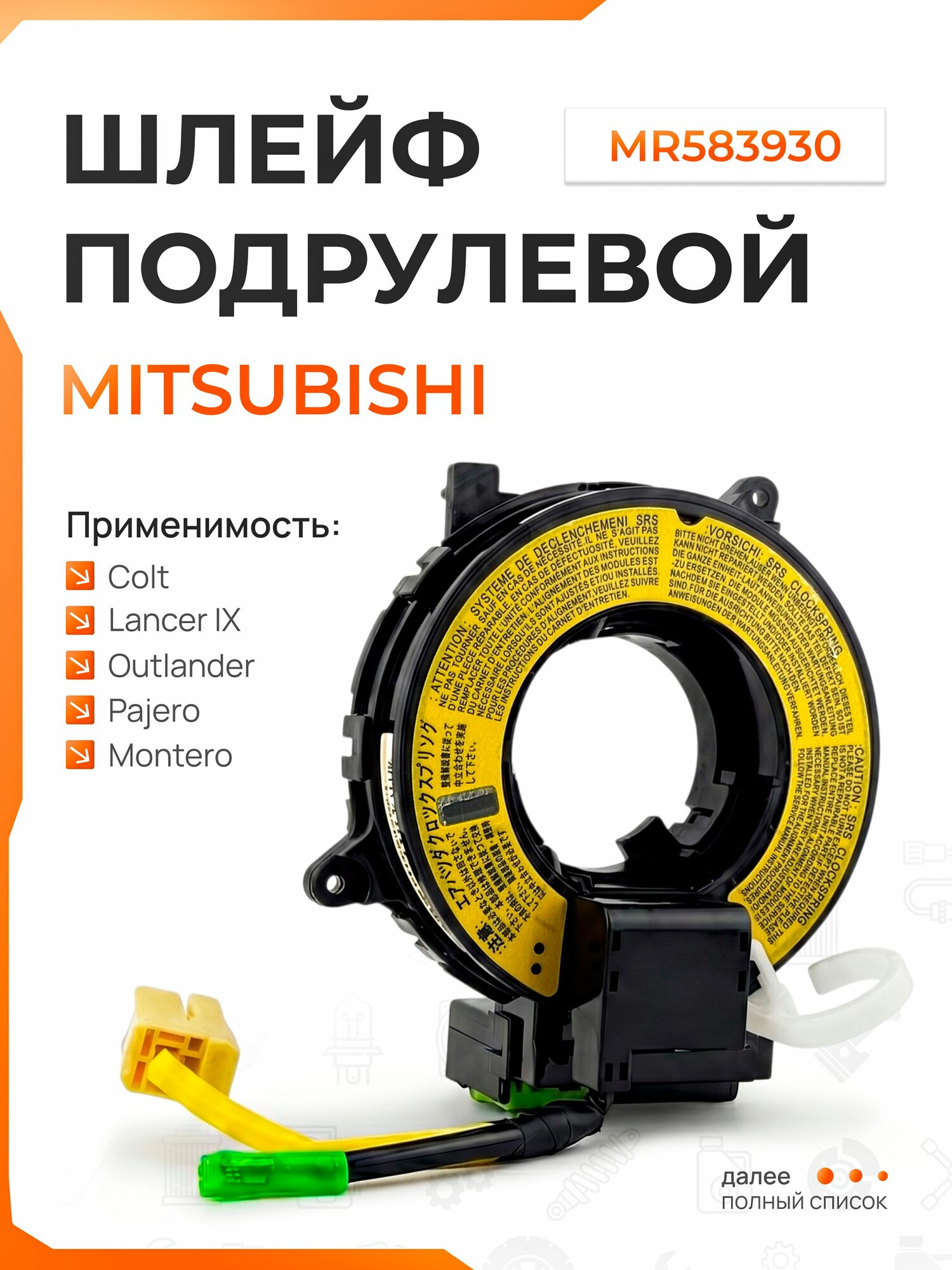 MR583930 - Шлейф подрулевой Mitsubishi Lancer 9 / Outlander 2002-2009 / Pajero 2002-2006