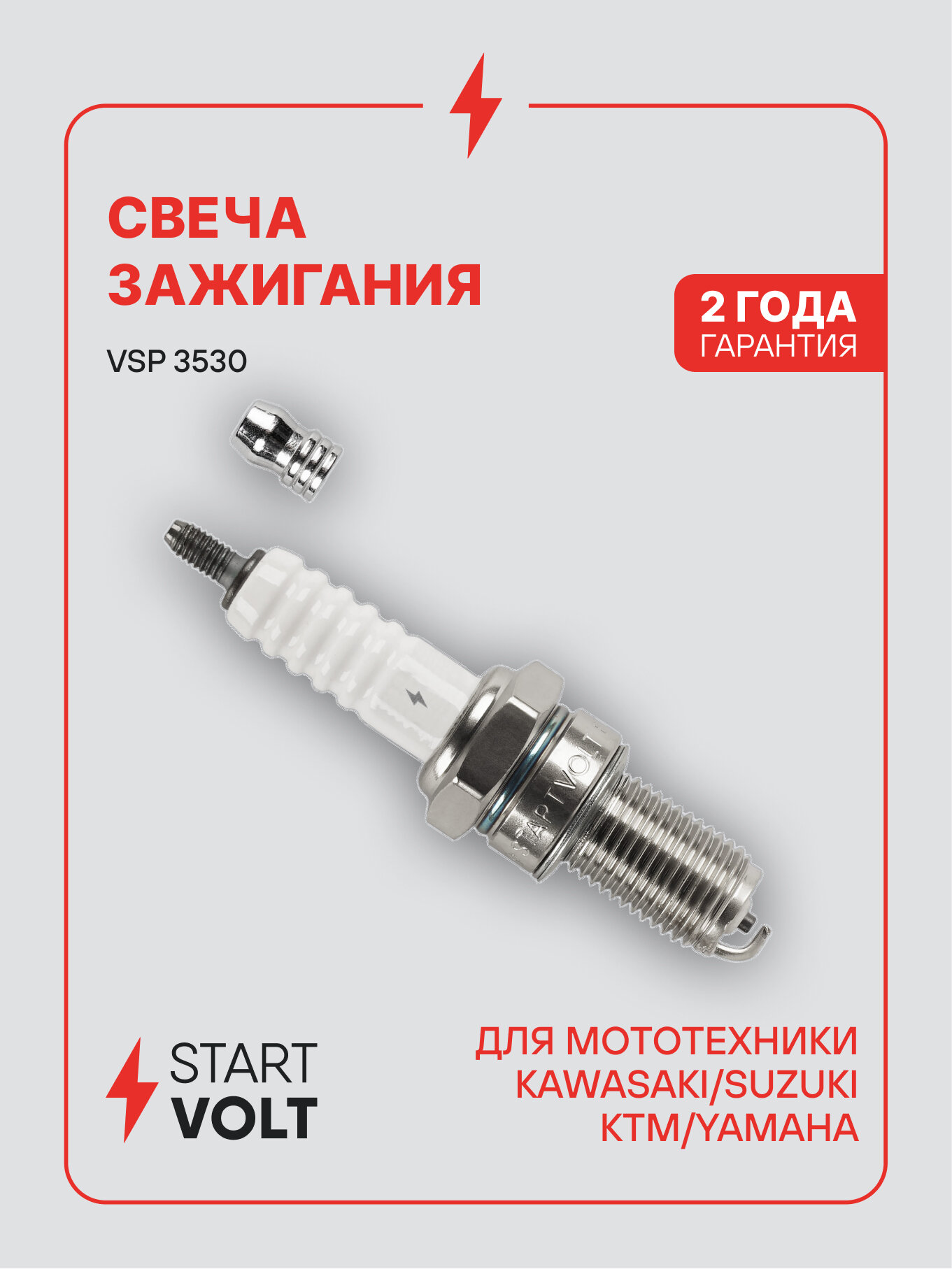 Свеча зажигания для мототехники Kawasaki/Suzuki/KTM/Yamaha ан. DR8EA VSP 3530 StartVolt