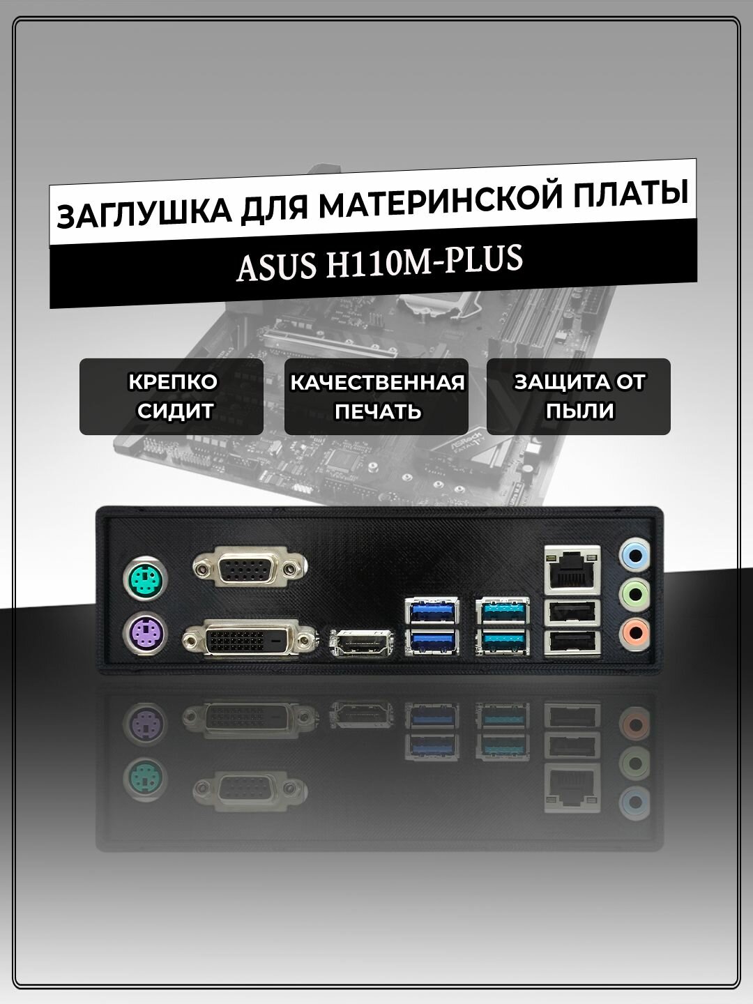 Заглушка для материнской платы ASUS H110M-PLUS