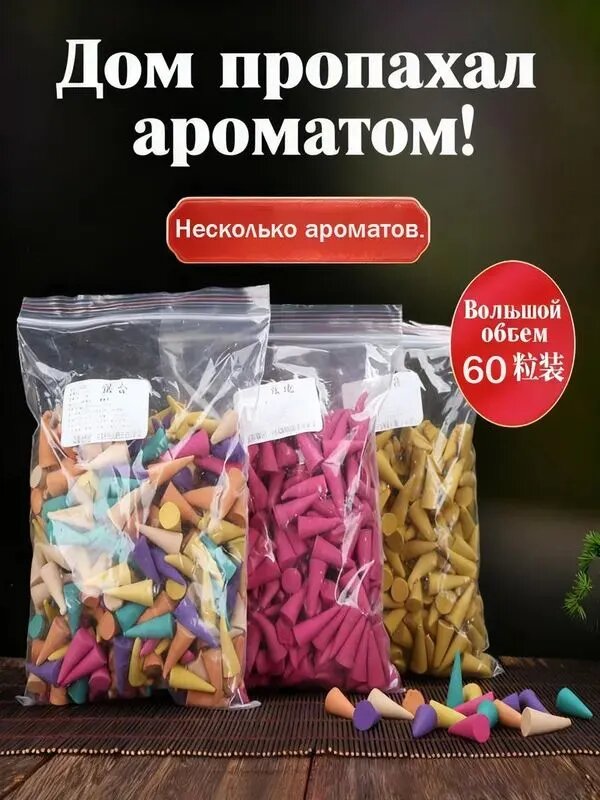 Тайские благовония "Пагода", конусные, набор - цветочные ароматы, для дома и медитации (60 шт)