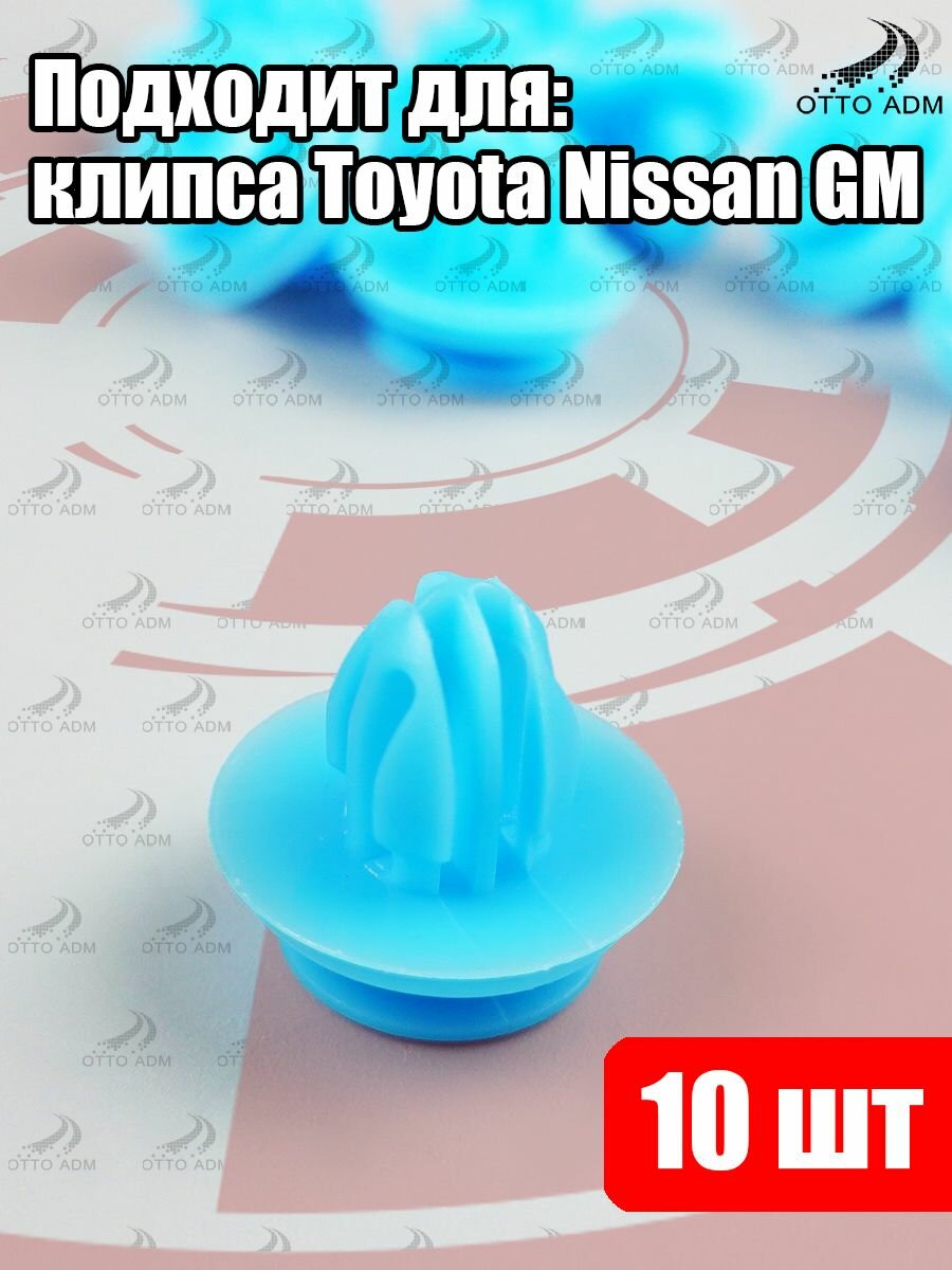Клипса (пистоны) крепежная автомобильная для Toyota Nissan GM 10 шт