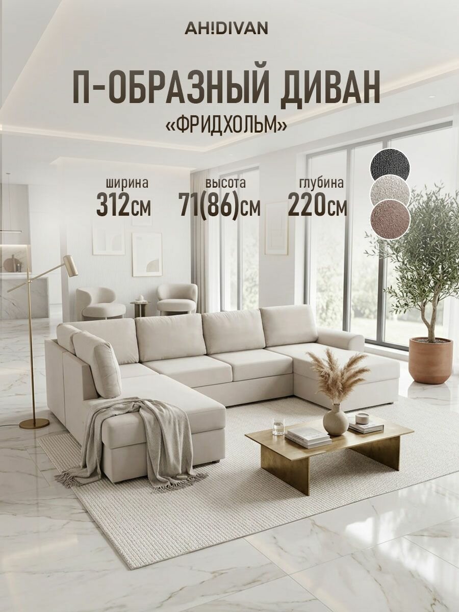 Угловой П-образный диван кровать Фридхольм, 312х220х85, раскладной механизм дельфин, скандинавский стиль, кремовый, велюр, левый угол