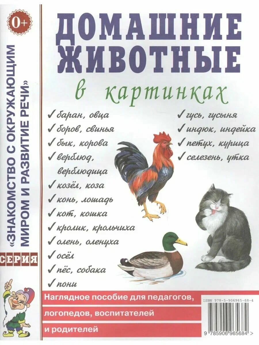 Домашние животные в картинках. Наглядное пособие для педагогов, логопедов. воспитателей и родителей