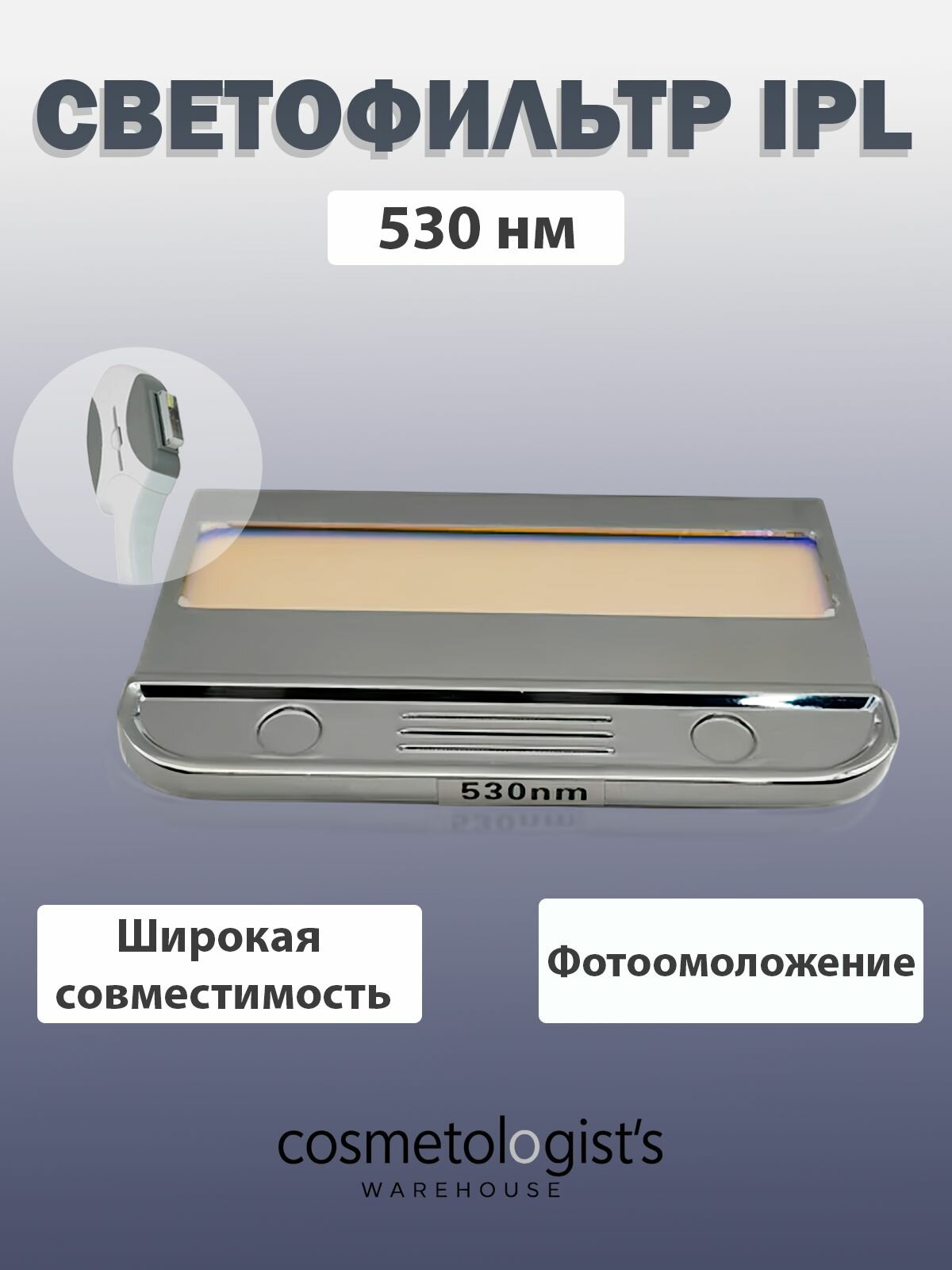 Фильтр для IPL 530 нм