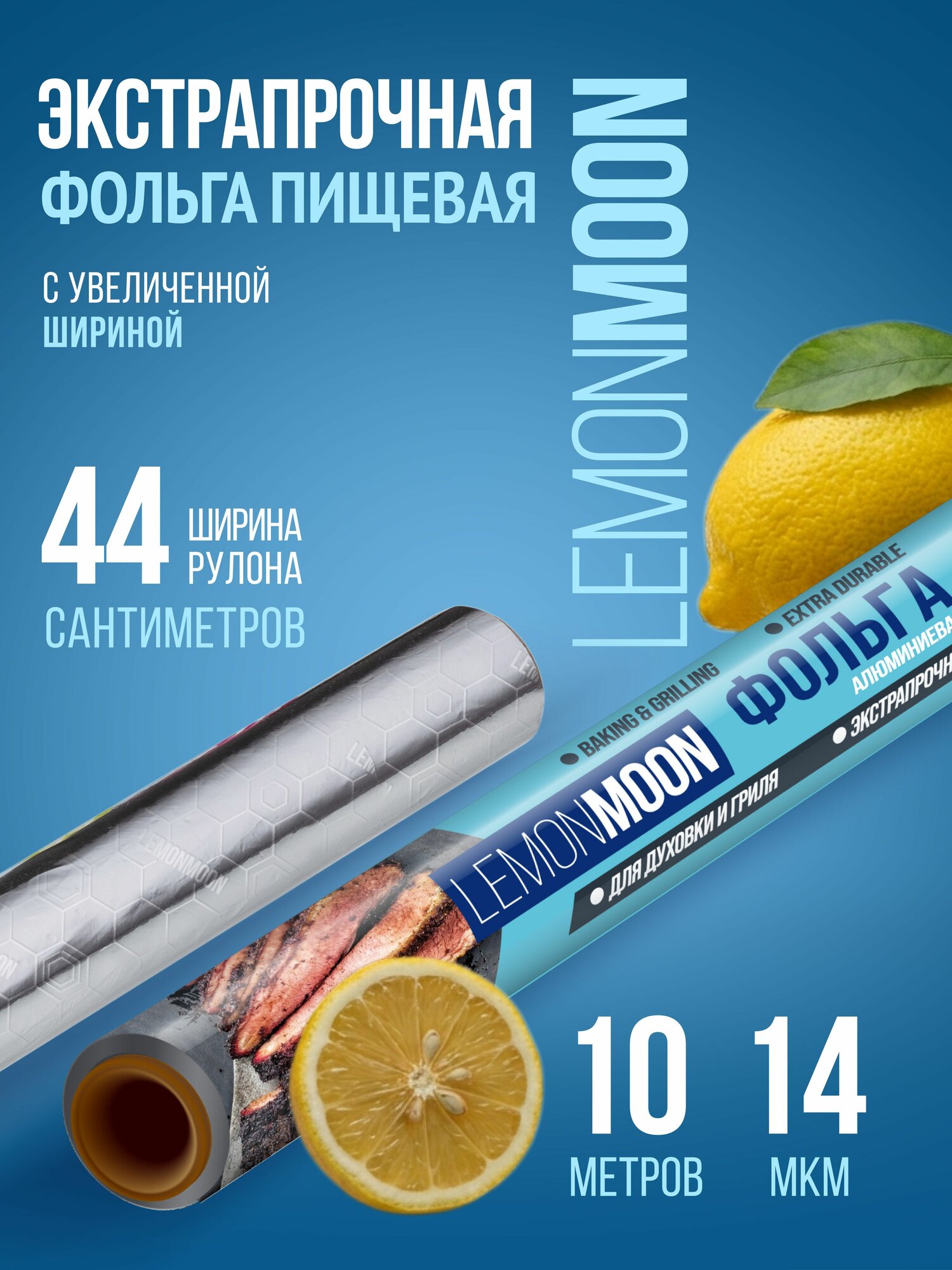 Фольга пищевая в рулоне прочная для запекания широкая 10мх44см 14 мкм с тиснением LEMON MOON широкая с тиснением прочная для выпечки для духовки
