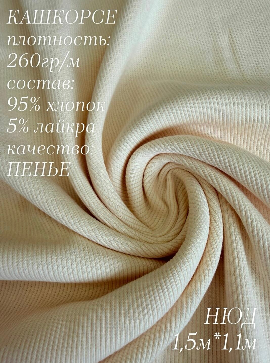 Кашкорсе Нюд 1,5м, качество Компакт Пенье