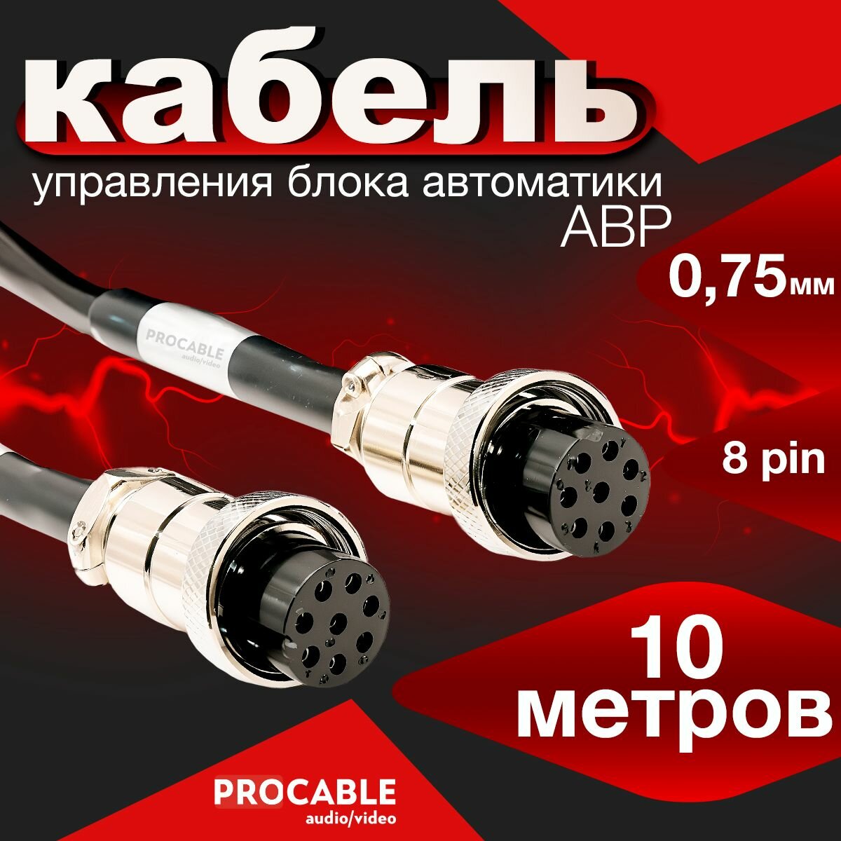 Кабель управления для блока АВР 10 метров / 8 пин / 0.75 мм