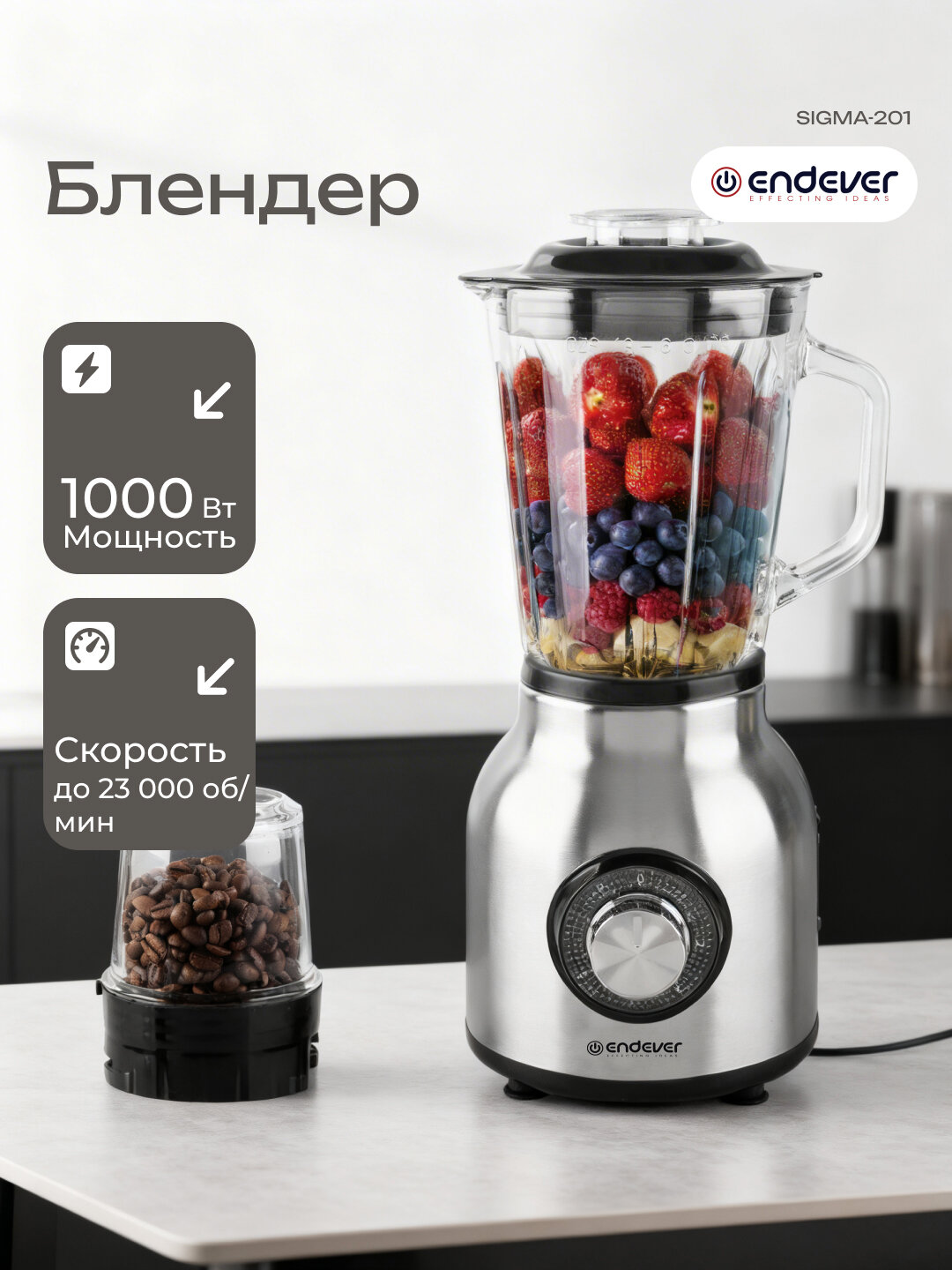 Блендер стационарный с насадкой-кофемолкой для дома ENDEVER SIGMA-201 / для смузи и коктейлей / с измельчителем