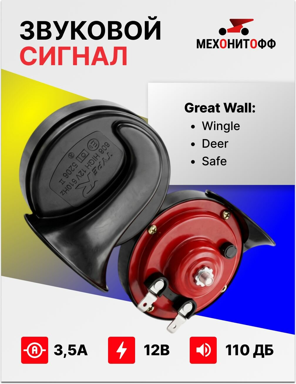Звуковой сигнал Грейт Вол Great Wall Вингл Wingle, Дир Deer, Сейф Safe, Мехонитофф