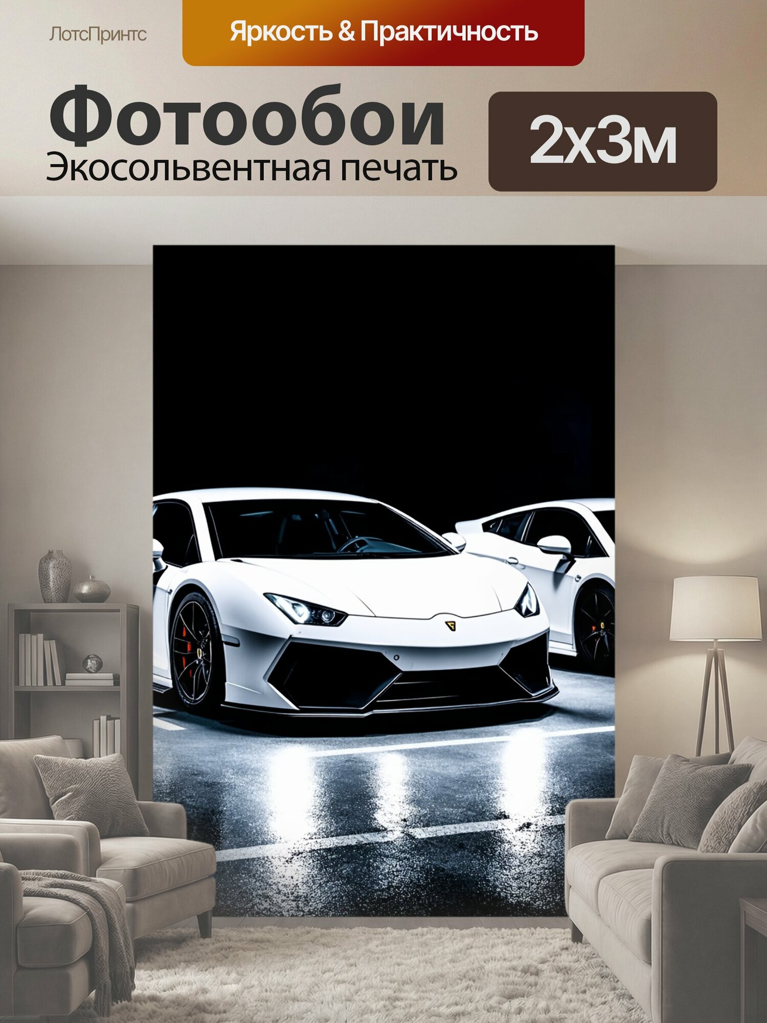 Фотообои "Два белых спортивных автомобиля на вечерней парковке, с яркими светодиодными фарами, отражающимися в гладкой поверхности. Темный фон." 200x300 см. экосольвентная печать