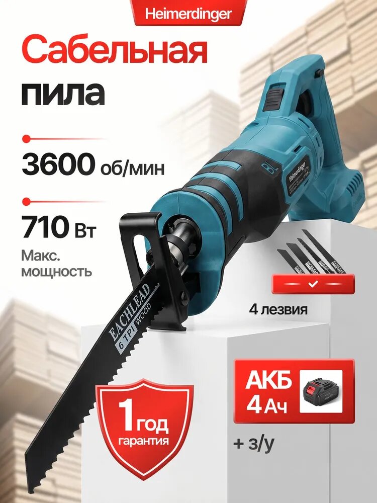 18В бесщеточная сабельная пила LB199, Heimerdinger, 1х4 Ач Li-Ion