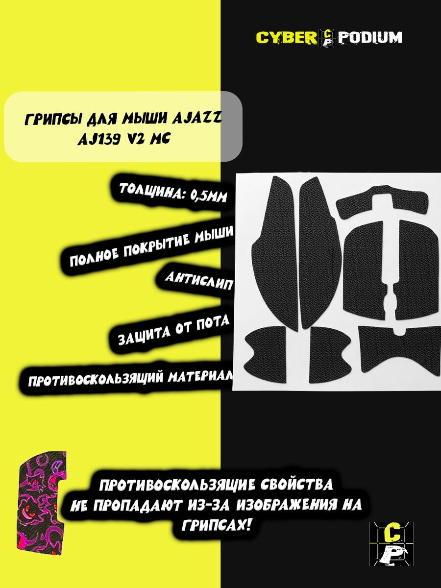 Грипсы для мыши AJAZZ AJ139 V2 MC противоскользящие наклейки