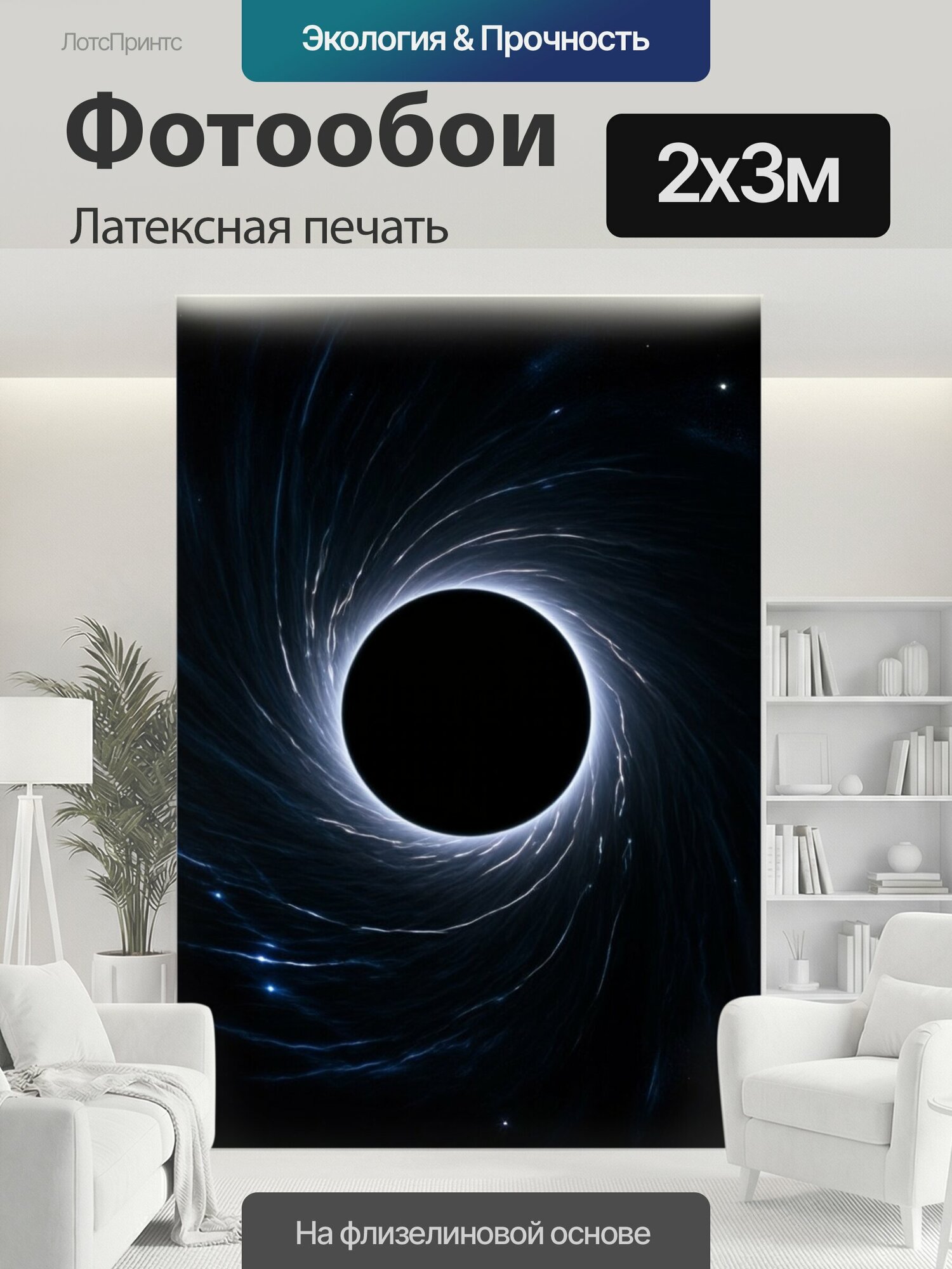 Фотообои моющиеся ударопрочные "Космос в стиле нуар: изображение черной дыры с загадочными тенями, спирали света вокруг неё, создающие атмосферу." 200x300 см. латексная печать