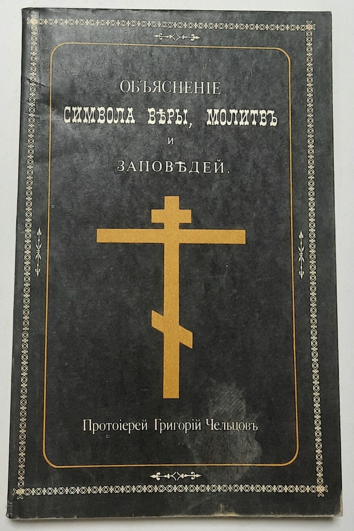Объяснение символа веры, молитв и заповедей