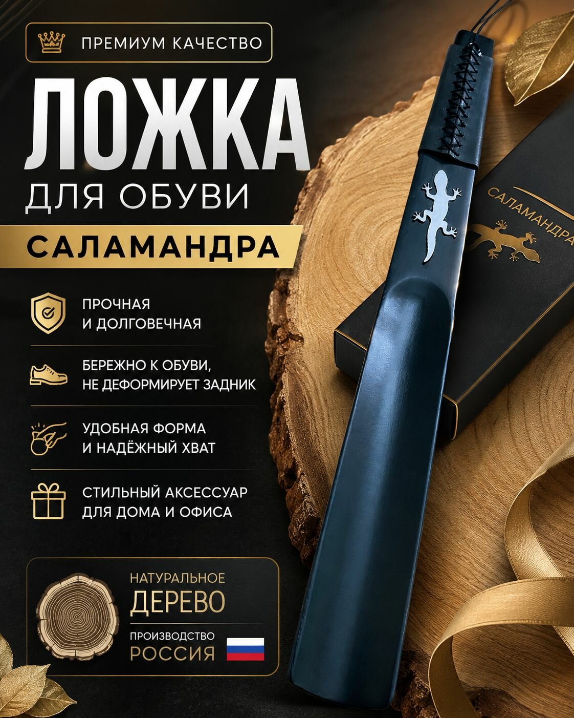 Ложка для обуви Саламандра