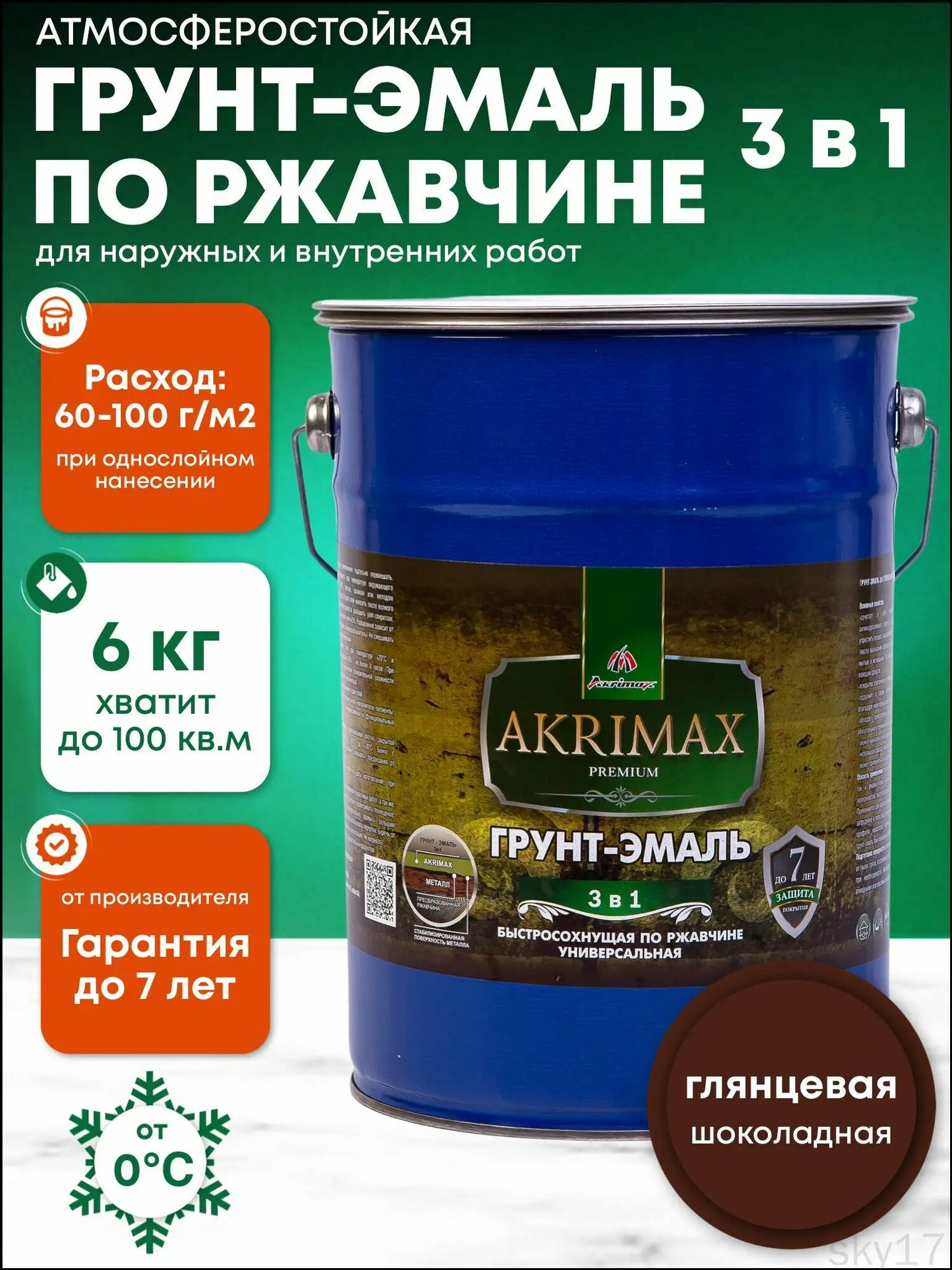 Грунт-эмаль по ржавчине 3 в 1, Краска по металлу, быстросохнущая 6 кг AKRIMAX-PREMIUM, глянцевое покрытие, шоколадная