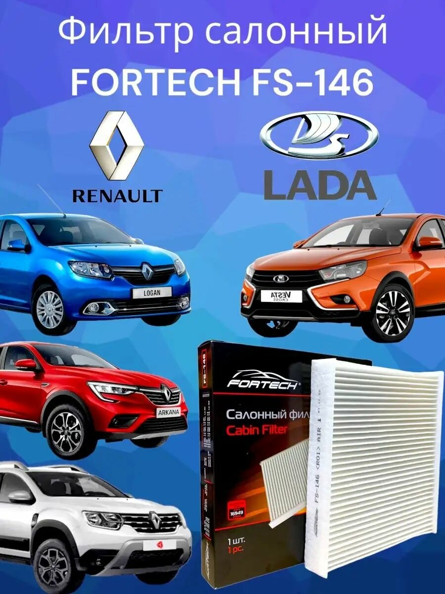 Фильтр салонный для RENAULT ( Рено) / LADA (Лада)