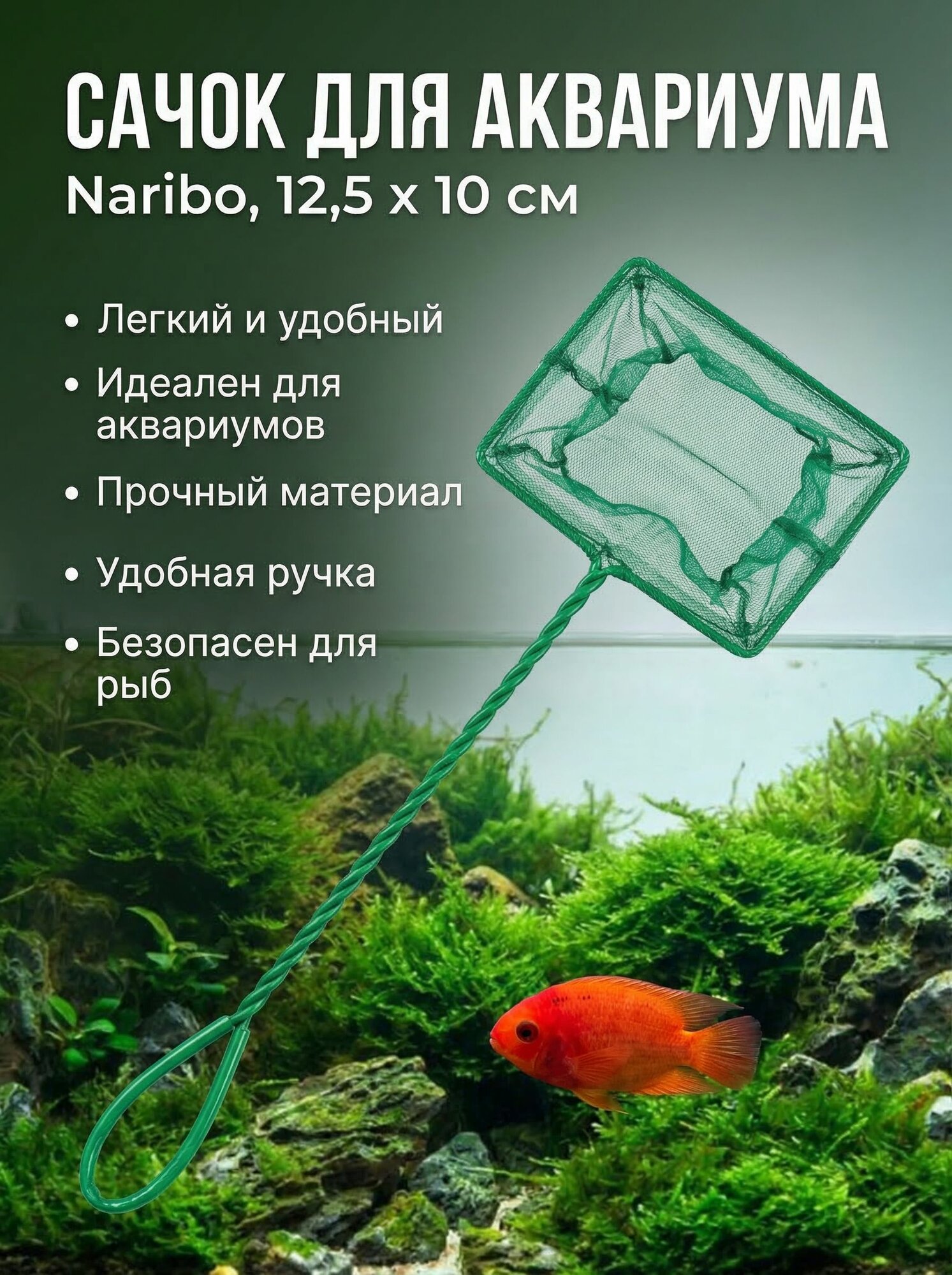 Naribo Сачок для аквариума, 12,5 х 10 см, 1 шт