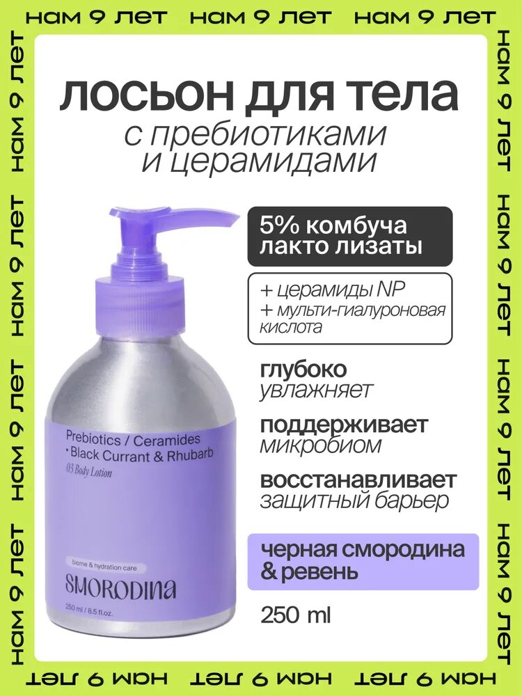Лосьон для тела Черная Смородина, 250 мл