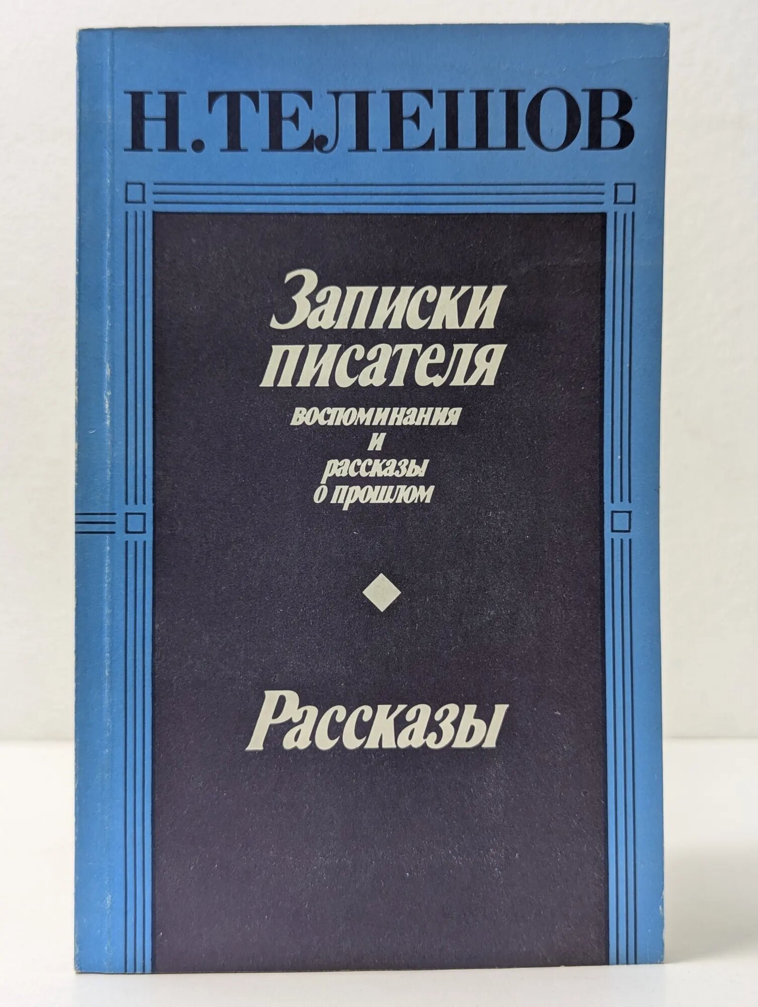Н. Телешов. Записки писателя. Воспоминания и рассказы о прошлом Телешов Николай Дмитриевич 1987