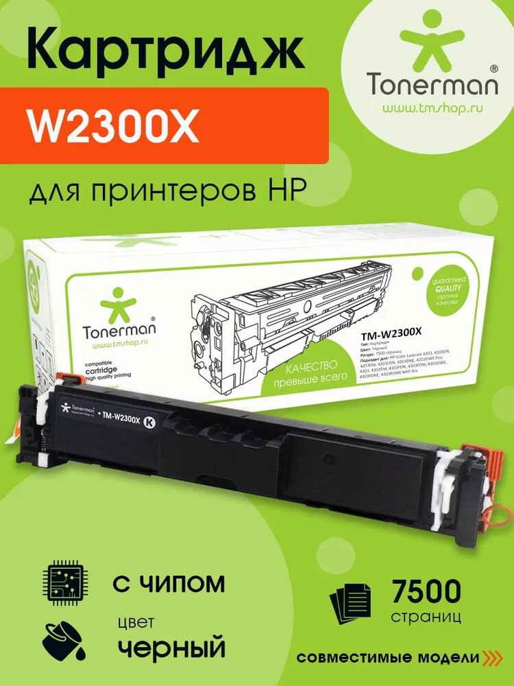 Картридж Tonerman W2300X с чипом для HP Color LaserJet 4203, 4303 DN DW CDN DNE DWE FDN FDW MFP Pro